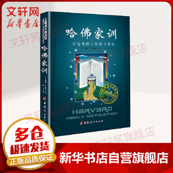 哈佛家训 一位哈佛博士的教子课本