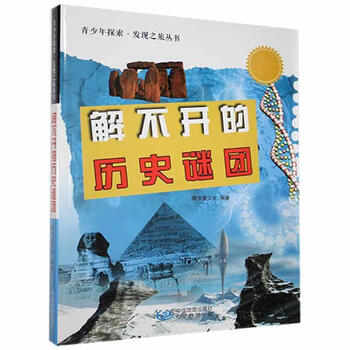 解不开的历史谜团膳书堂文化杂志/期刊9787800317514