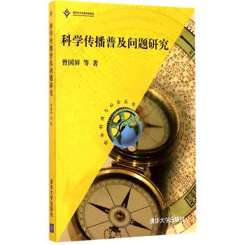 科学传播普及问题研究曾国屏清华大学出版社