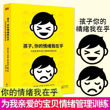 正版包邮 孩子你的情绪我在乎 (为我亲爱的宝贝情绪管理训练) 帮助孩子建立圆满的人际关系儿童情绪管理打骂孩子家庭教育儿书籍父母必读养育男孩女孩儿童心理学书籍孩子你慢慢来父母的语言 图片色