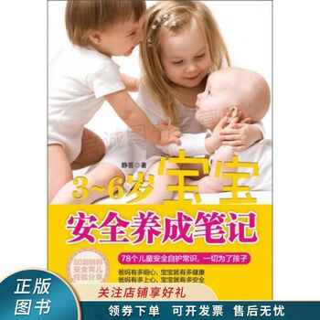 3-6岁宝宝安全养成笔记