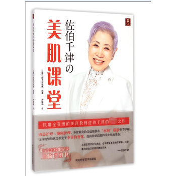 佐伯千津の美肌课堂