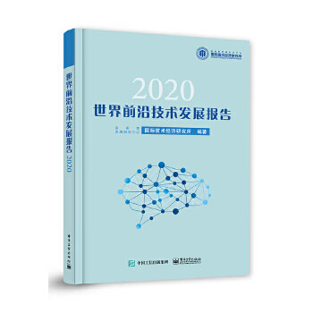 世界前沿技术发展报告2020 国务院发展研究中心国际技术经济研究所 电子工业出版社【正版图书】