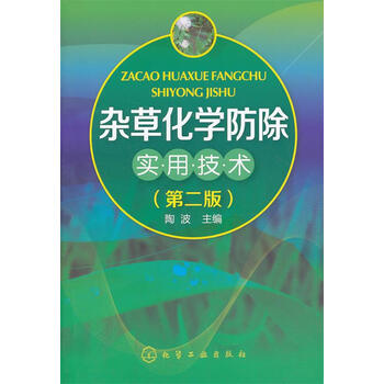杂草化学防除实用技术 陶波 编【正版书】