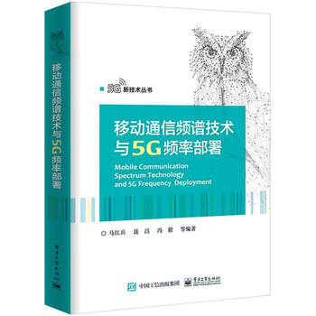 移动通信频谱技术与5G频率部署 马红兵 电子与通信 9787121381898