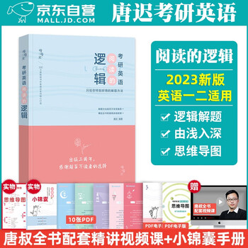 阅读的逻辑2023 唐迟考研英语一二阅读理解 可搭配词汇闪过单词红宝书恋练有词句句真研肖秀荣考研政治张剑黄皮书