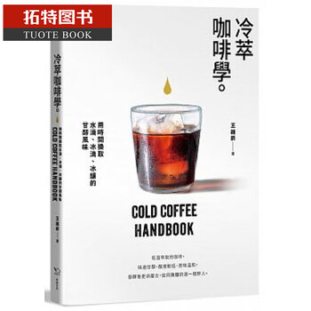 在途台版 冷萃咖啡学 用时间换取水滴、冰滴、冰酿的甘醇风味 幸福文化