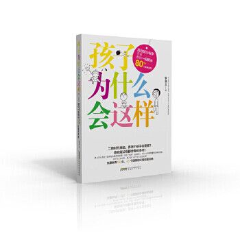 孩子为什么会这样