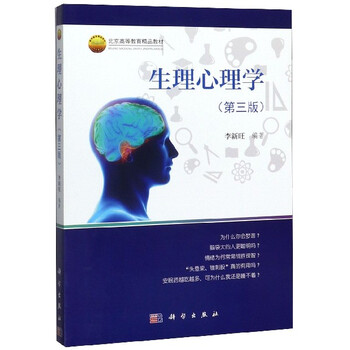 生理心理学(第3版北京高等教育精品教材)