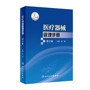 医疗器械管理手册（第2版/配增值）