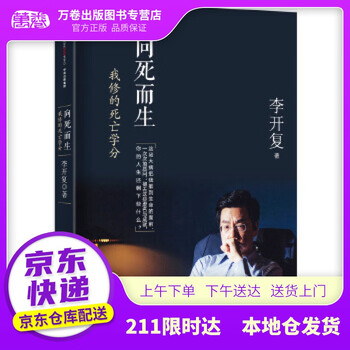 【新华书店 自营京送】向死而生:我修的死亡学分 李开复　著 中信出版社