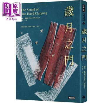 岁月之门 港台原版 理查 费纳根 时报文化 翻译文学