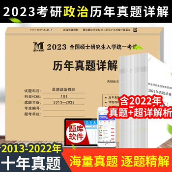 现货2023年考研政治真题 全国硕士研究生招生思想政治理论历年真题试卷 真题解析2013-2022含答案详解