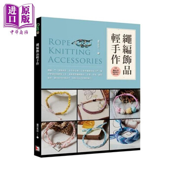 绳编饰品轻手作 港台原版 卢莎希亚 旗林文化 手工编绳