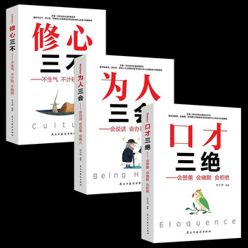 口才三绝正版全套 为人三会 套装修心三不 3本如何提升提高说话技巧的书学会沟通演讲与休心人际交往书籍