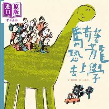 骑着恐龙去上学（精装） 港台原版 刘思源 步步出版