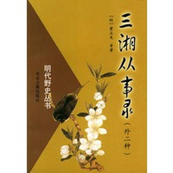 明代野史丛书：三湘从事录(外二种)【，放心购买】
