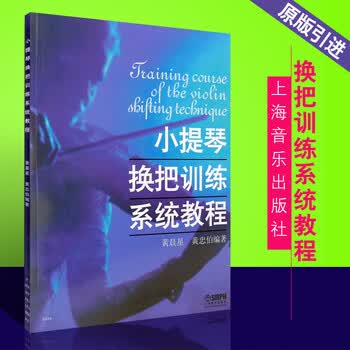 正版小提琴换把训练教程 儿童小提琴换把基础练习曲教材教程 上海音乐出版社 黄晨星 黄忠伯著 小提