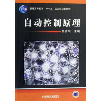 自动控制原理/计算机与互联网/任彦硕/机械工业出版社/9787111209553