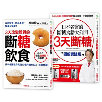 台版 3天改变体质的断糖饮食＋3天断糖图解实践版