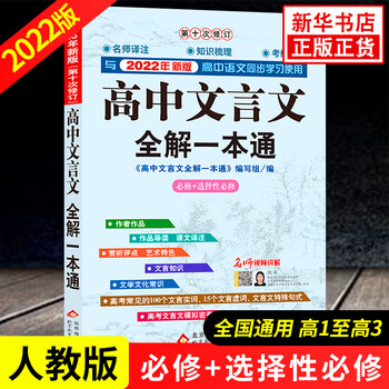 2022新版 高中文言文全解一本通 人教版必修+选择性必修译注及赏析 高中语文文言文完全解读 课本