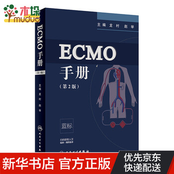 ECMO手册(第2版)