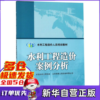 水利工程造价案例分析(水利工程造价人员培训教材)