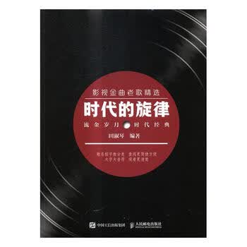 时代的旋律：影视金曲老歌 音乐 田淑琴编著 人民邮电出版社