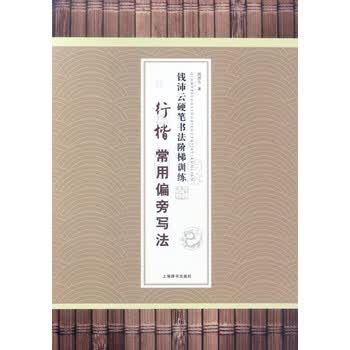 行楷常用偏旁写法/钱沛云硬笔书法阶梯训练