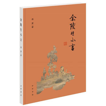 【新华正版】 金陵生小言 蒋寅 著 中华书局