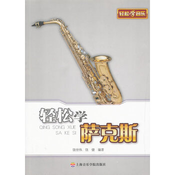 轻松学萨克斯 饶世伟,饶健　编著 上海音乐学院出版社