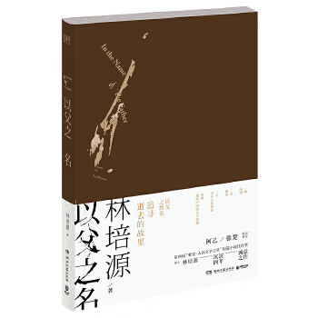 以父之名 林培源 湖南文艺出版社