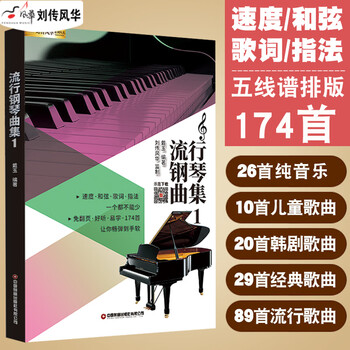 【】流行钢琴曲集原版编配 超炫钢琴弹唱五谱谱初学者入门零基础教程五线谱钢琴谱 流行歌曲钢琴谱