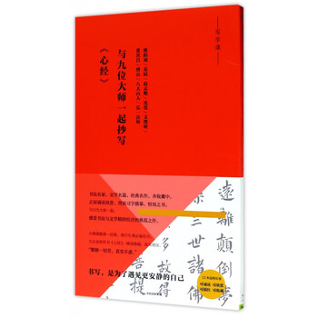 与九位大师一起抄写心经/写字课