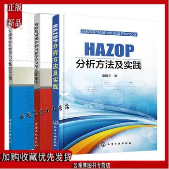 HAZOP3册  危险与可操作性分析(HAZOP)应用指南+HAZOP分析方法及实践+基础及应用  