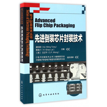 **倒装芯片封装技术/电子封装技术丛书
