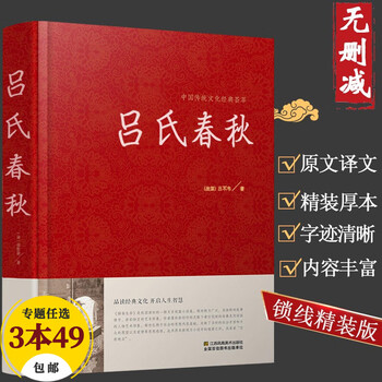 【包邮】中国古籍古典文化经典（锁线精装版） 吕氏春秋（精装）原文 译文