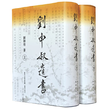 新书--刘申叔~~ 全二册（精装）9787805198576