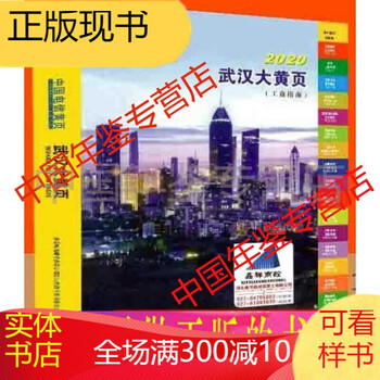 武汉大黄页2020