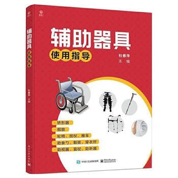 辅助器具使用指导杜春萍电子工业出版社9787121427008 医学书籍