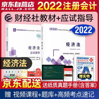 注册会计师2022教材  官方正版注会cpa+应试指导 经济法（套装2册）注会教材2022可搭东奥轻松过关1轻一中国注册会计师协会
