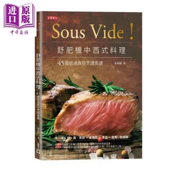 Sous Vide 舒肥机中西式料理 45道低温真空烹调食谱 港台原版 金基师 高宝