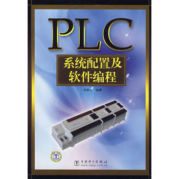 PLC系统配置及软件编程 宋伯生【正版书】