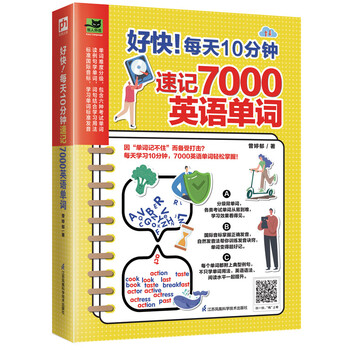 好快！每天10分钟速记7000英语单词