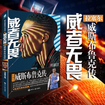 正版 威者无畏—拉塞尔·威斯布鲁克传 WHY NOT特别定制版威少比赛用橙蓝实战手环 MVP/得分王