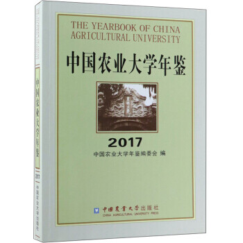 中国农业大学年鉴