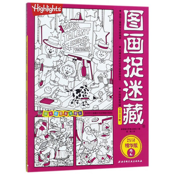 图画捉迷藏(2018精华版2)/放大镜图画搜寻队