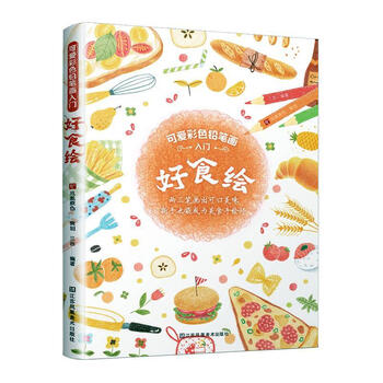 可爱彩色铅笔画入门——好食绘      绘画 书籍