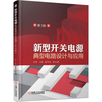 新型开关电源典型电路设计与应用(第3版)