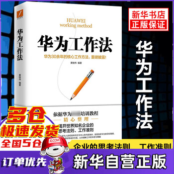 华为工作法（新版）